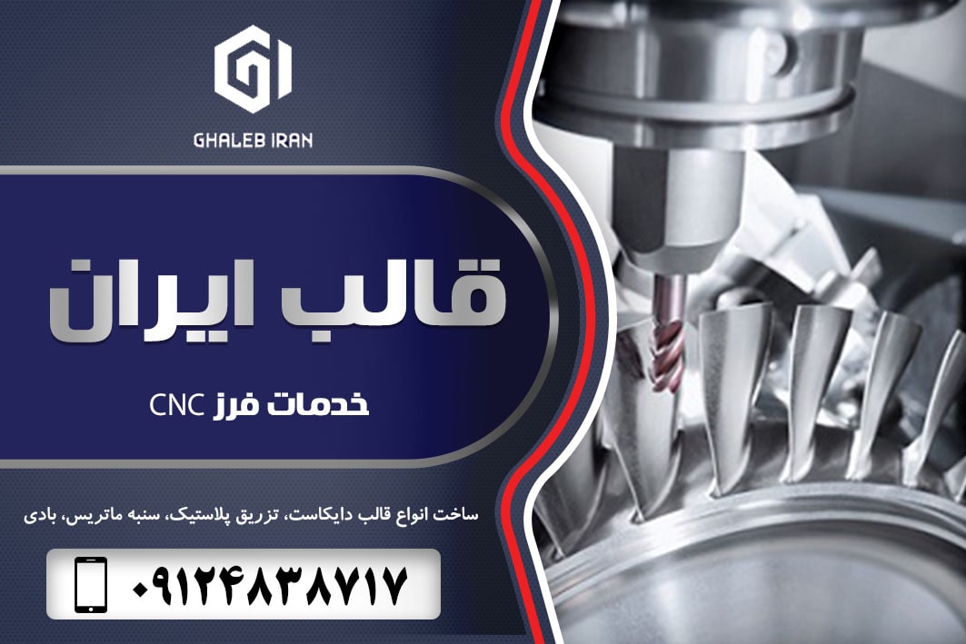 فرز cnc - ارائه خدمات فرز CNC با بهترین کیفیت - گروه فنی مهندسی قالب ایران